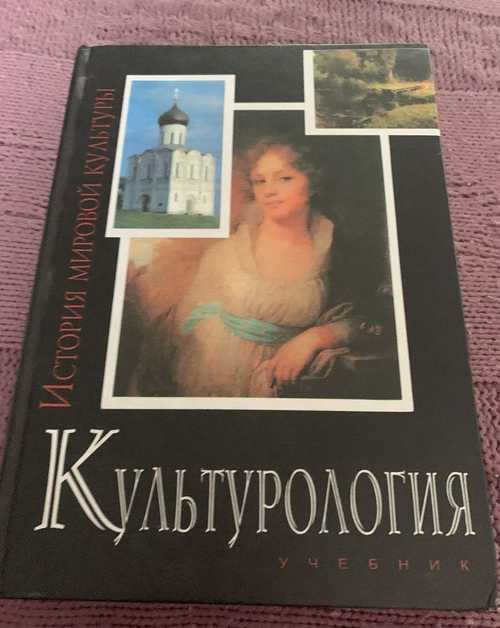 Учебник по культурологии