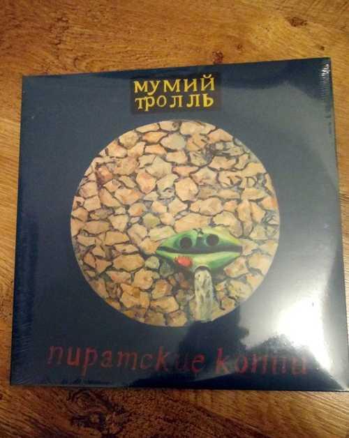 Мумий Тролль - Пиратские Копии пластинка винил 2LP