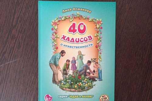 40 хадисов о нравственности