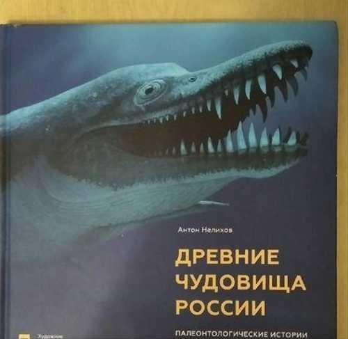 Книга энциклопедия Древние Чудовища России