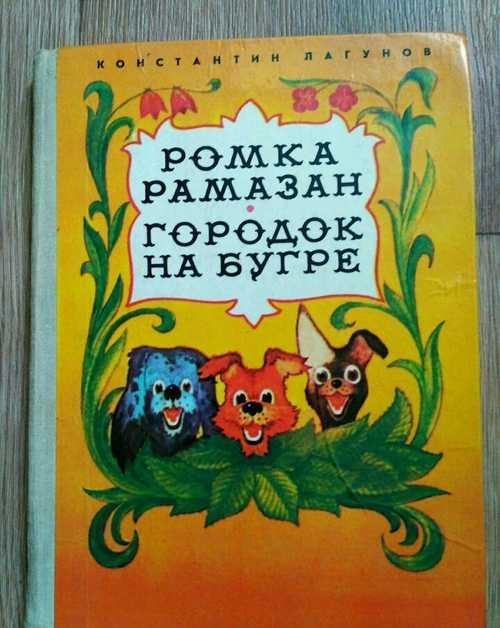 Лагунов Ромка Рамазан Городок на бугре