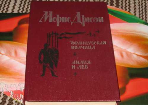 Морис Дрюон "Французская волчица. Лев и лилия"