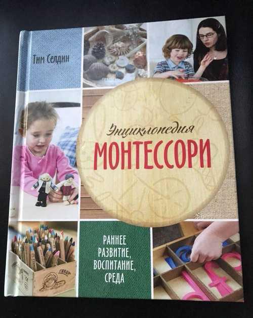 Энциклопедия монтессори