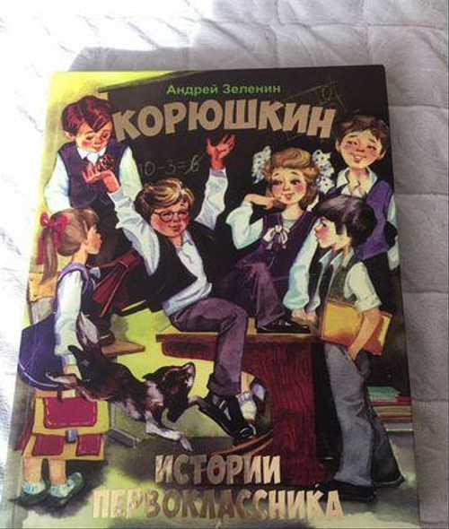 Книга А.Корюшкин История первоклассника