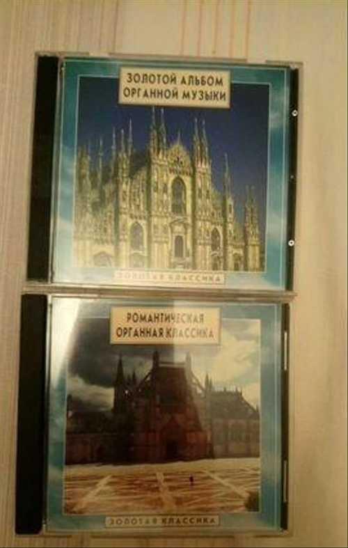 CD диски с классической органной музыкой
