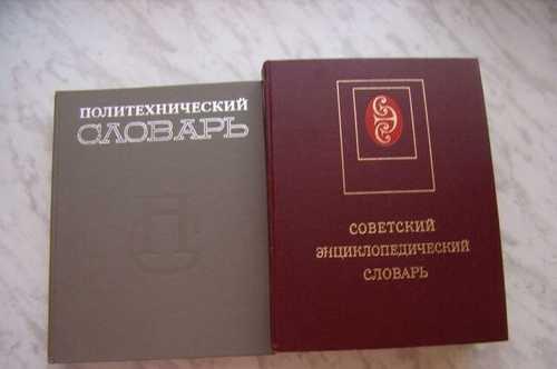 Словари разные из СССР