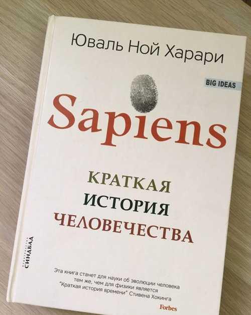 История сапиенс книга. Книга история человечества сапиенс. Харари сапиенс краткая история человечества. Sapiens: краткая история человечества книга.