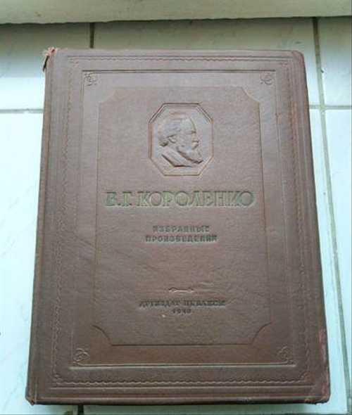 В.Г. Короленко Избранные произведения 1940 г