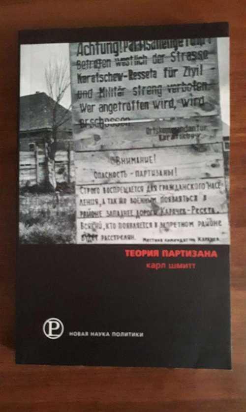 Книга К.Шмитт "Теория партизана"