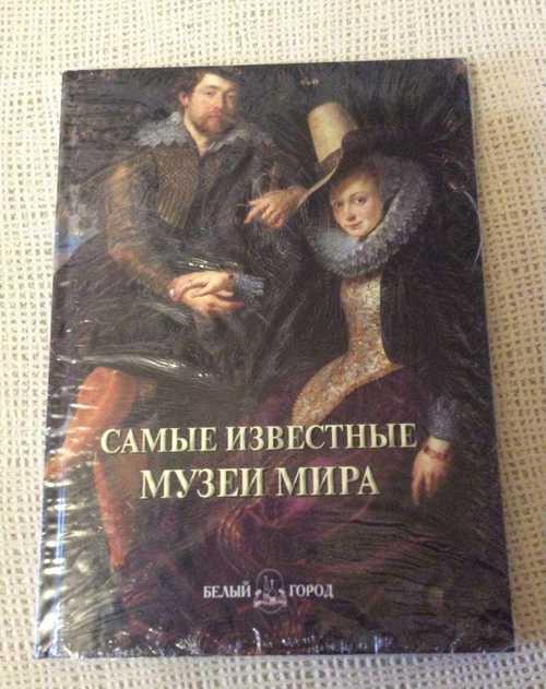 Книга «Самые знаменитые музеи мира». Новая