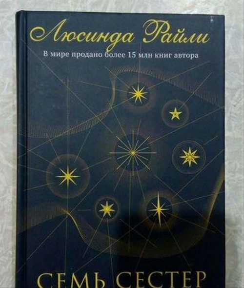 Аудиокниги слушать райли семь сестер. Люсинда Райли семь сестер первая книга. Люсинда Райли "семь сестер".