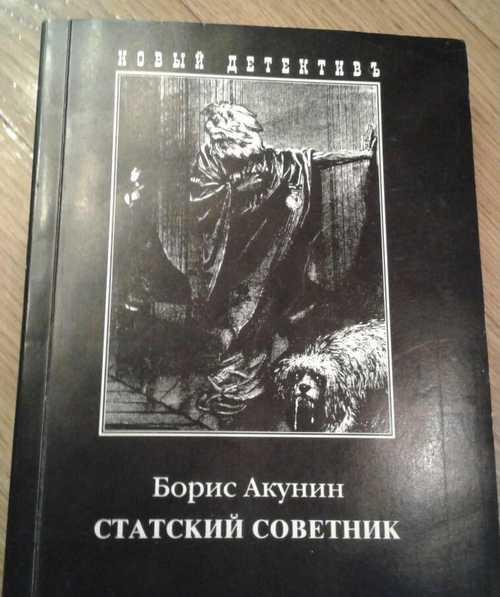 Борис Акунин Статский советник