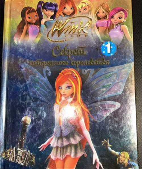 Книги Winx Club. Секрет потерянного королевства