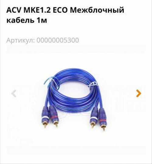 Межблочный кабель 2 RCA