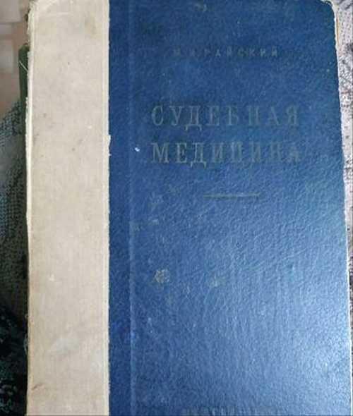 Книги по судебной медецины и криминалистики