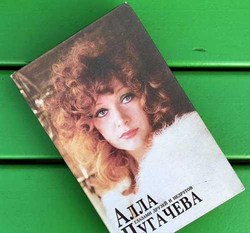 Книга Алла Пугачева глазами друзей и недругов