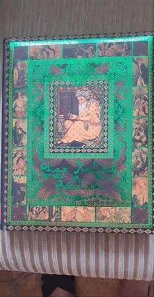 Книга-рукопись Омара Хайяма "Рубайят"