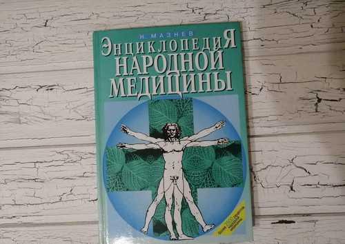 Н. Мазнев "Энциклопедия народной медицины" 2003 г