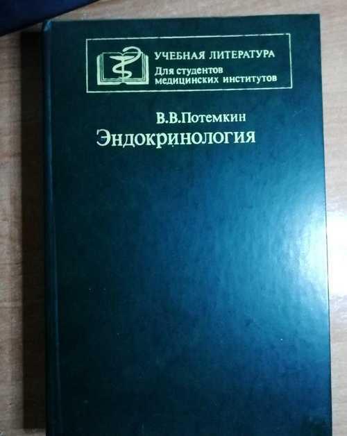 Эндокринология учебник дедов