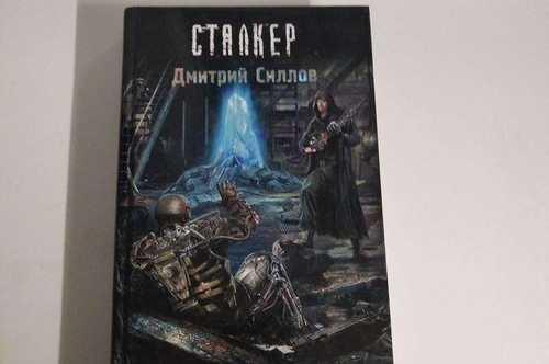 Книга S.T.A.L.K.E.R Закон свободы/Закон монолита