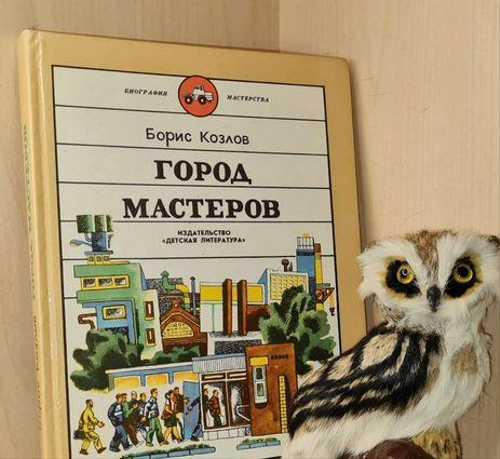 Козлов Борис. Город Мастеров. Рисунки и оформление