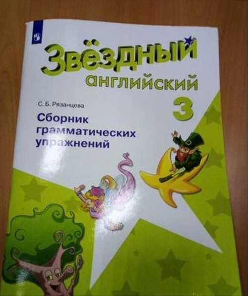 Звездный английский 10. Звездный английский 2 класс тесты. Звёздный английский 2 класс сборник упражнений. Звёздный английский 5 класс сборник грамматических упражнений.