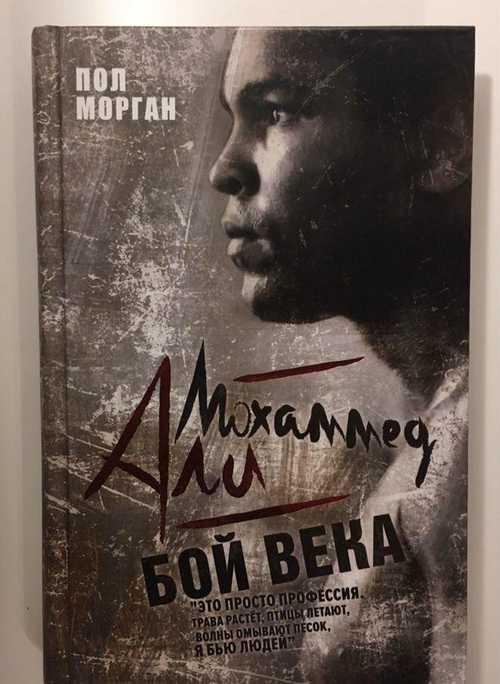 Мохаммед Али. Бой века Морган Пол