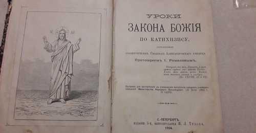 Антикварная книга 1904 года,Уроки закона Божия по