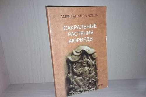 Чопра Амритананда. Сакральные растения Аюрведы