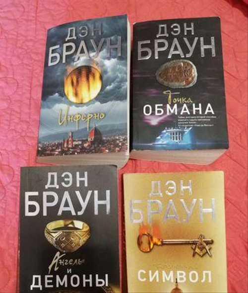 Книги Д. Брауна
