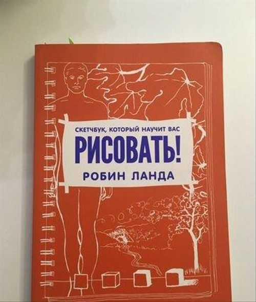 Робин ланда скетчбук который научит вас рисовать