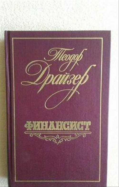 Т.Драйзер "Финансист", 1987г