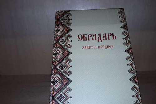 Гулеватые С. и М. Обрядарь. Заветы предков