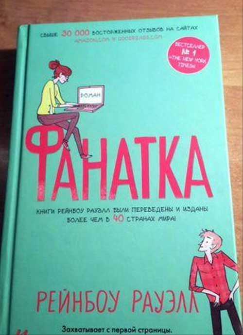Рауэлл Рейнбоу Фанатка