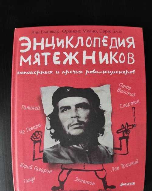 Книга Энциклопедия мятежников