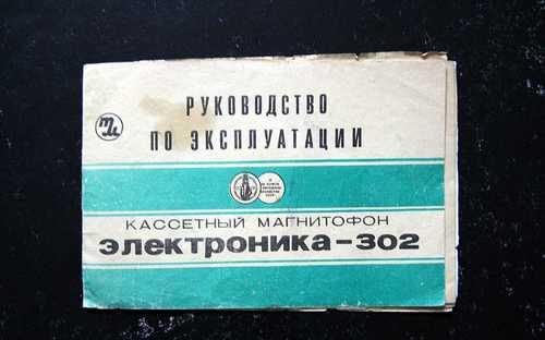Руководство по эксплуатации. Электроника 302