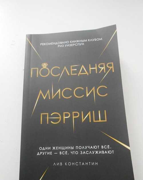 Книга Лив Константин (16+) Последняя миссис Пэрриш