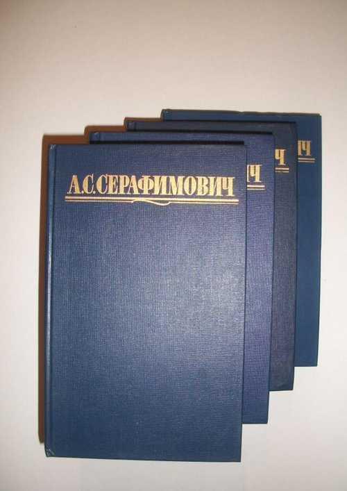 Серафимович А.С. Собрание сочинений. В 4 томах