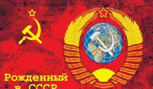 Флаг Рожденный в СССР