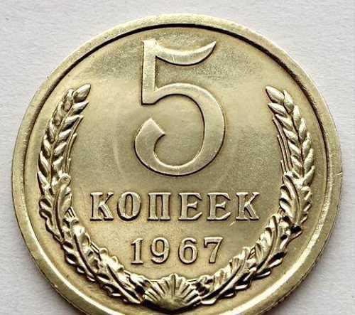 5 копеек 1967 из набора погодовка СССР