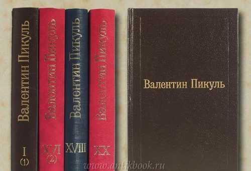 Пикуль Избранные произведения 27 книг