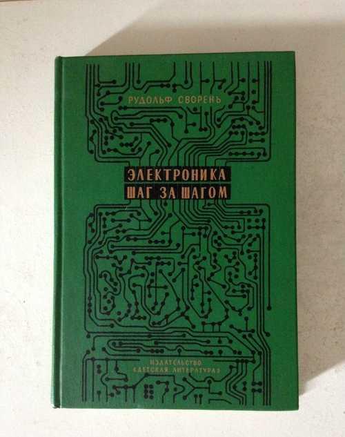 Электроника шаг за шагом. Рудольф Сворень 1991 купить | Хобби | Festima ...