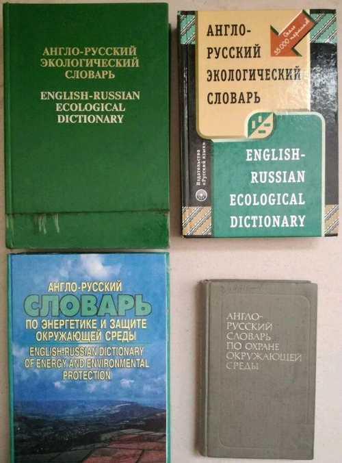 Англо-русский экологический словарь