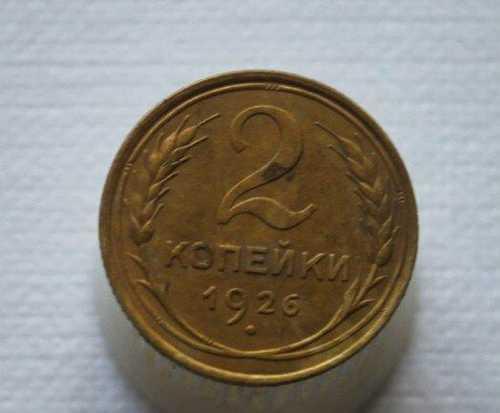 2 копейки 1926 г