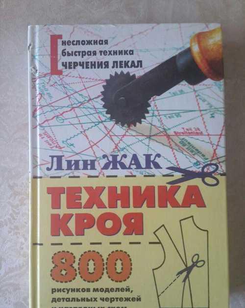 Книга по технике кроя