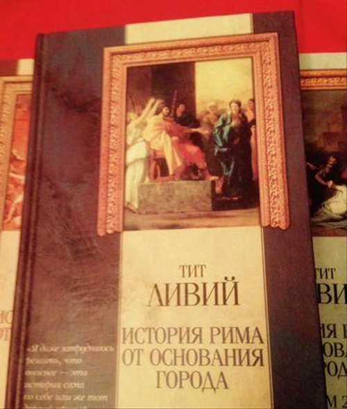 История рима ливий. Тита Ливия «история Рима от основания города»..