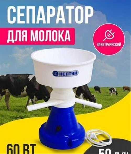 Нептун / Сепаратор для молока электрический
