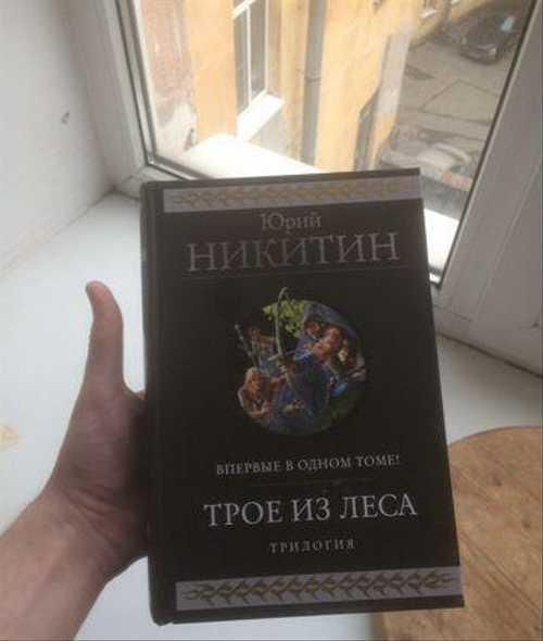 Книга Трое из Леса, Юрий Никитин