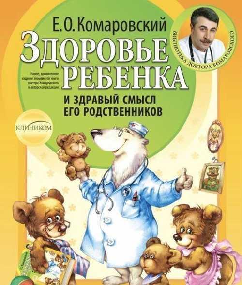 Евгений Комаровский, книги