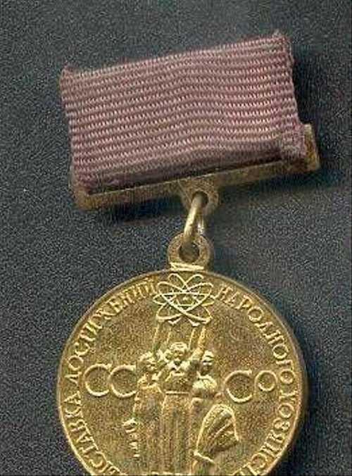 СССР. 1959-1963 г. Бронзовая медаль ВДНХ